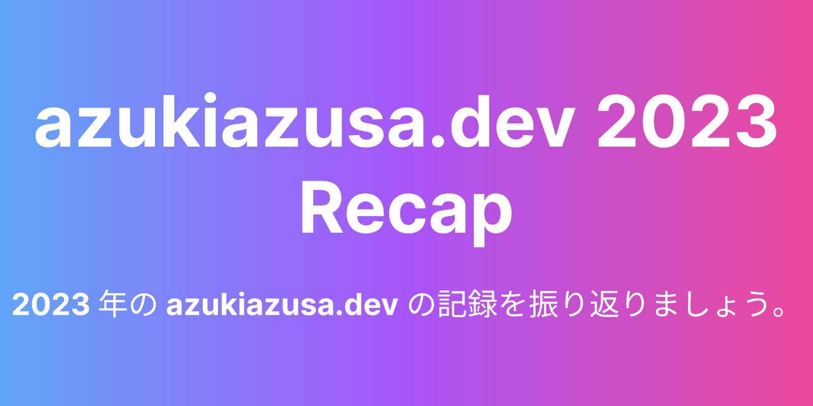 2023 年の振り返り | azukiazusa.dev